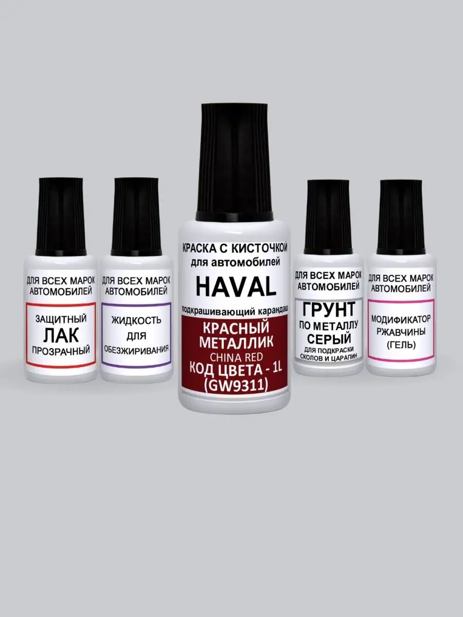 Подкраска сколов, царапин для авто HAVAL, код 1L, CHINA RED, Китайский красный, набор 5 флаконов
