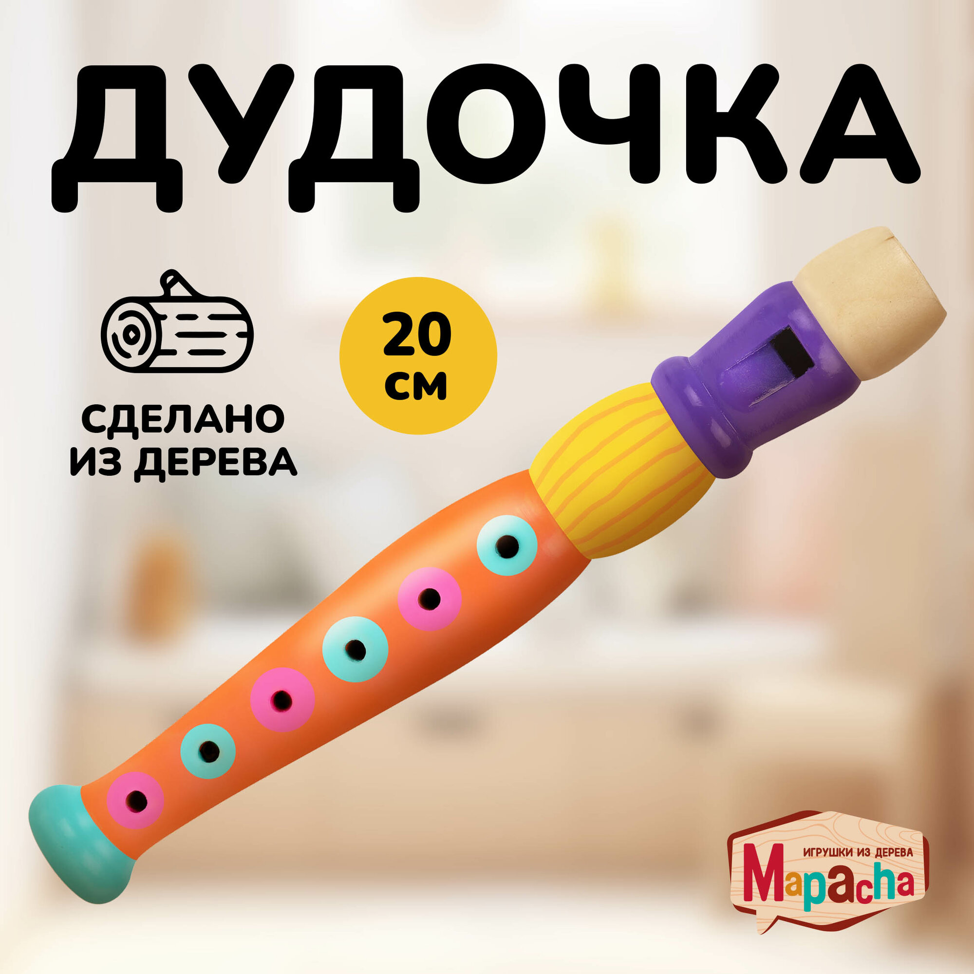 Дудочка Mapacha, деревянная, музыкальный инструмент, 20 см, оранжевая