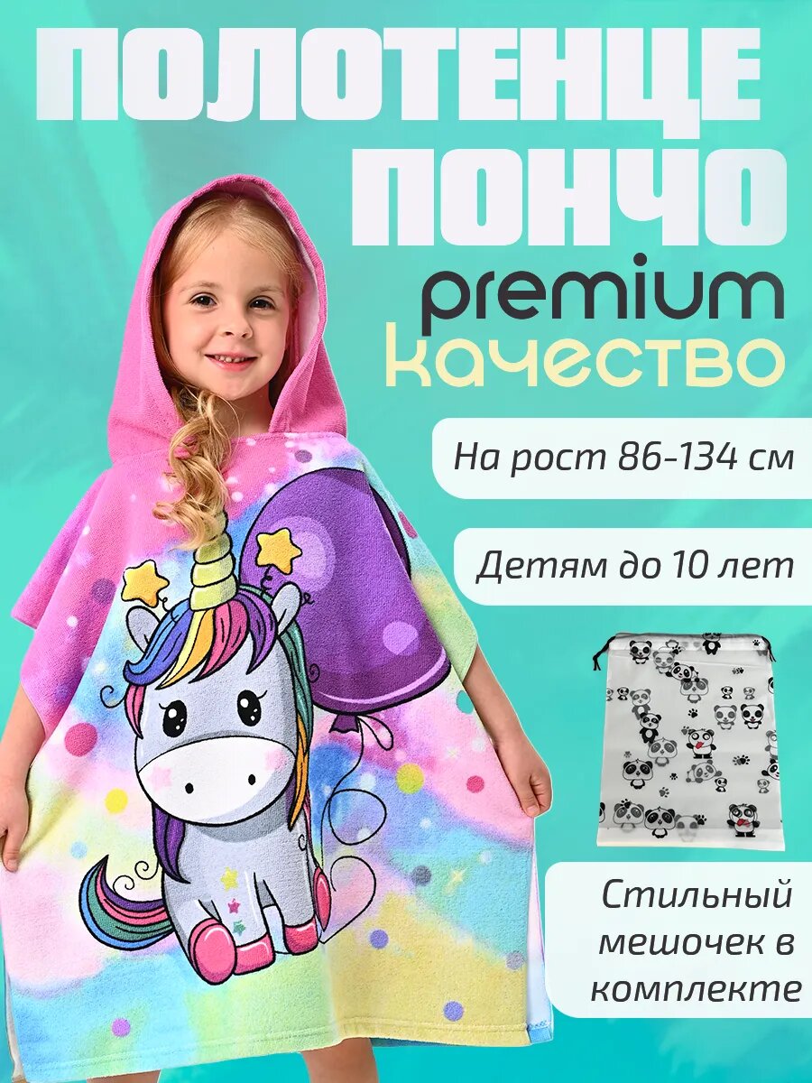 Набор полотенце пончо MiloSoul "Единорог премиум", с капюшоном, детское, 60x60 см и водонепроницаемый мешочек