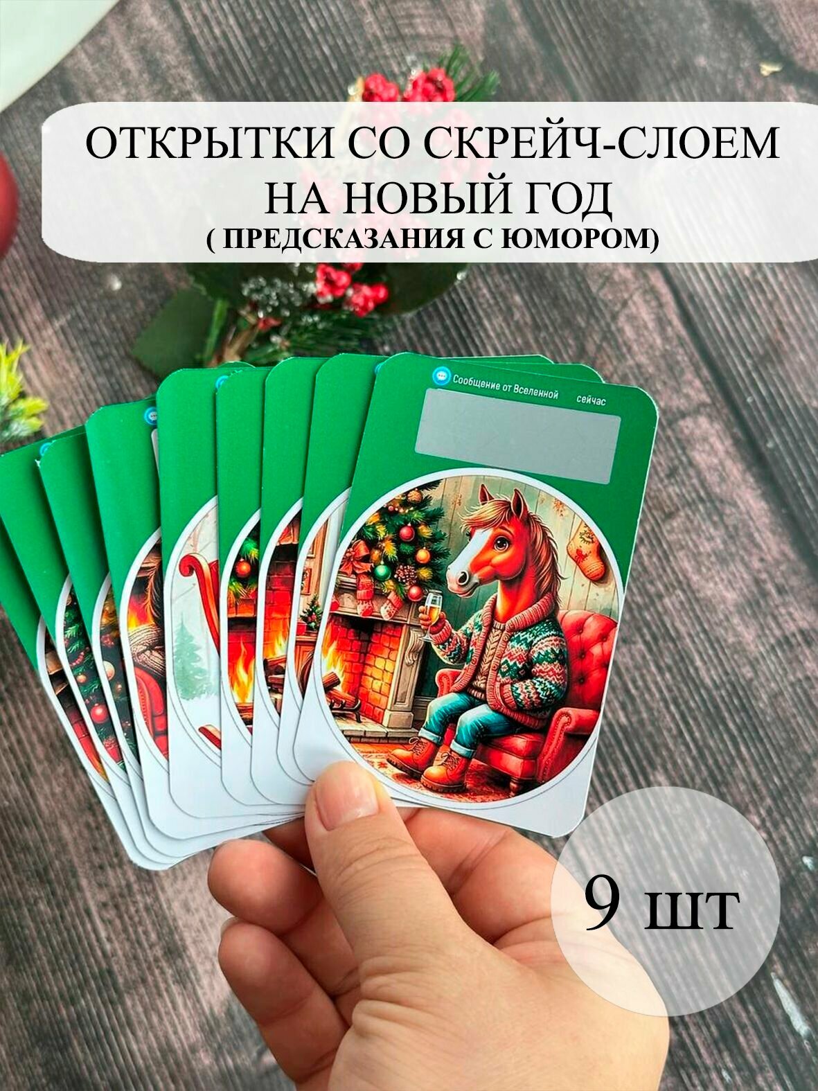 Открытки со скрейч-слоем , предсказания с юмором, год лошади 9 шт, зеленый