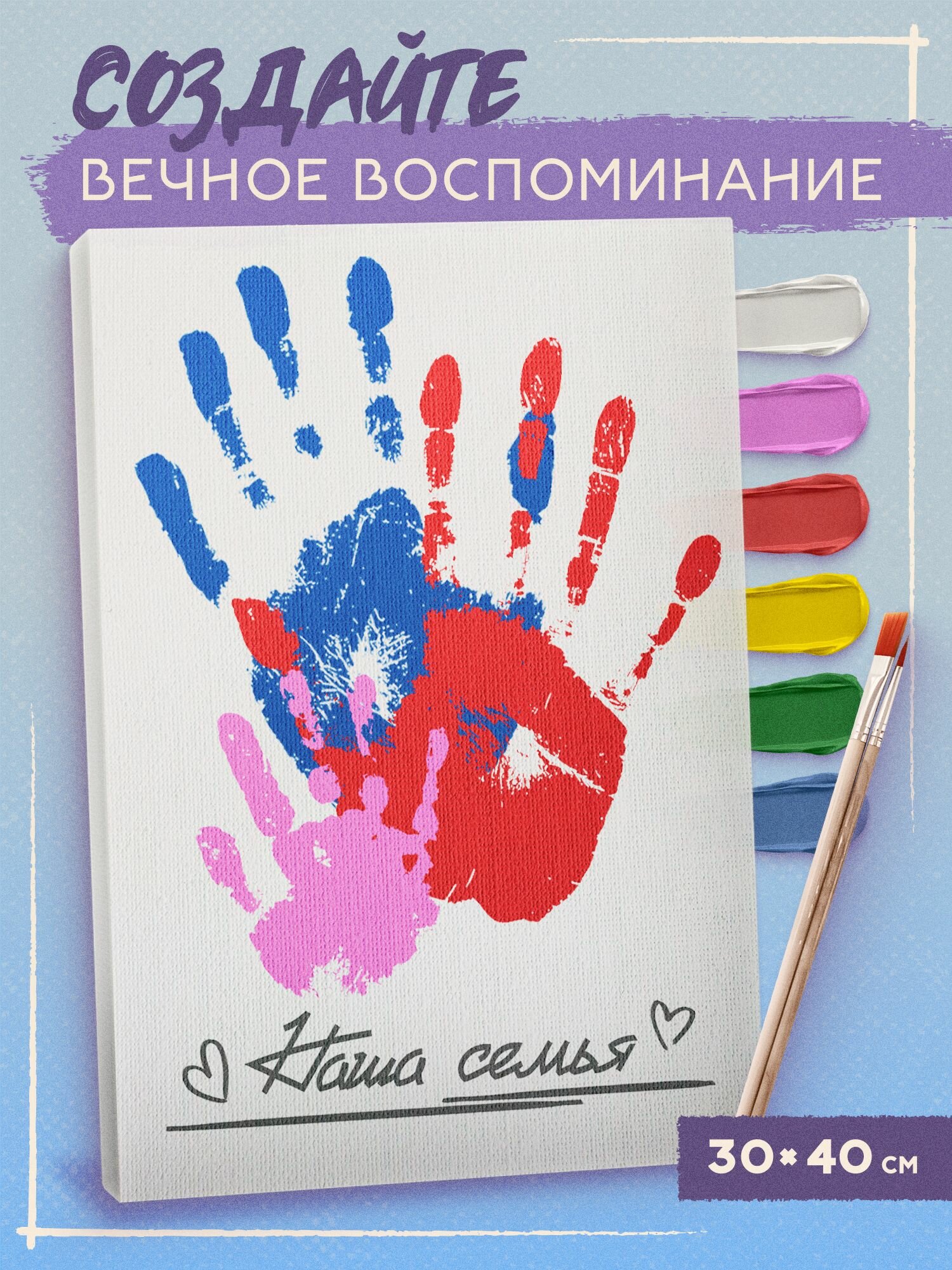 Отпечатки рук на холсте "Наша семья" подарочный набор