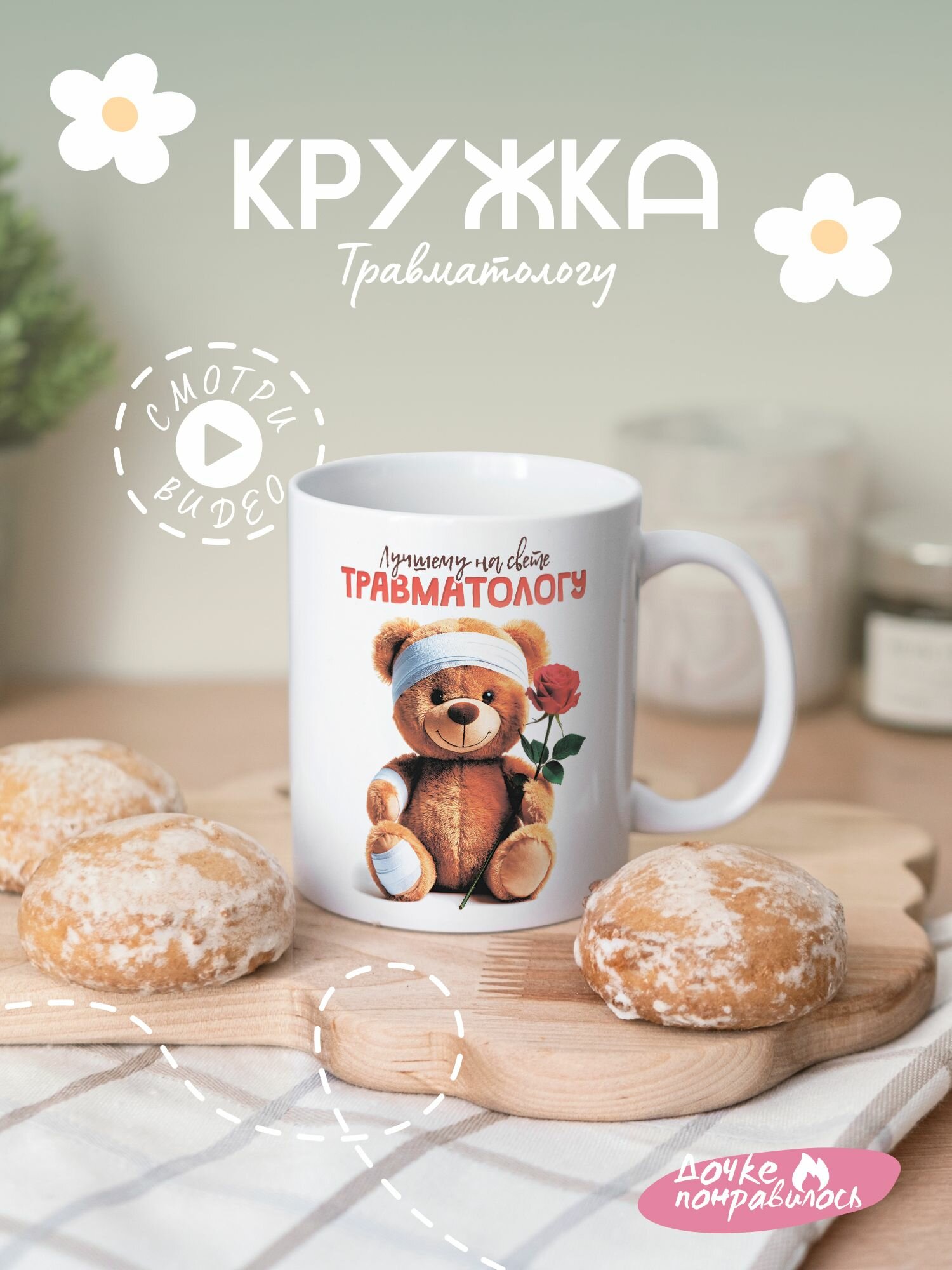 Кружка подарочная травматологу