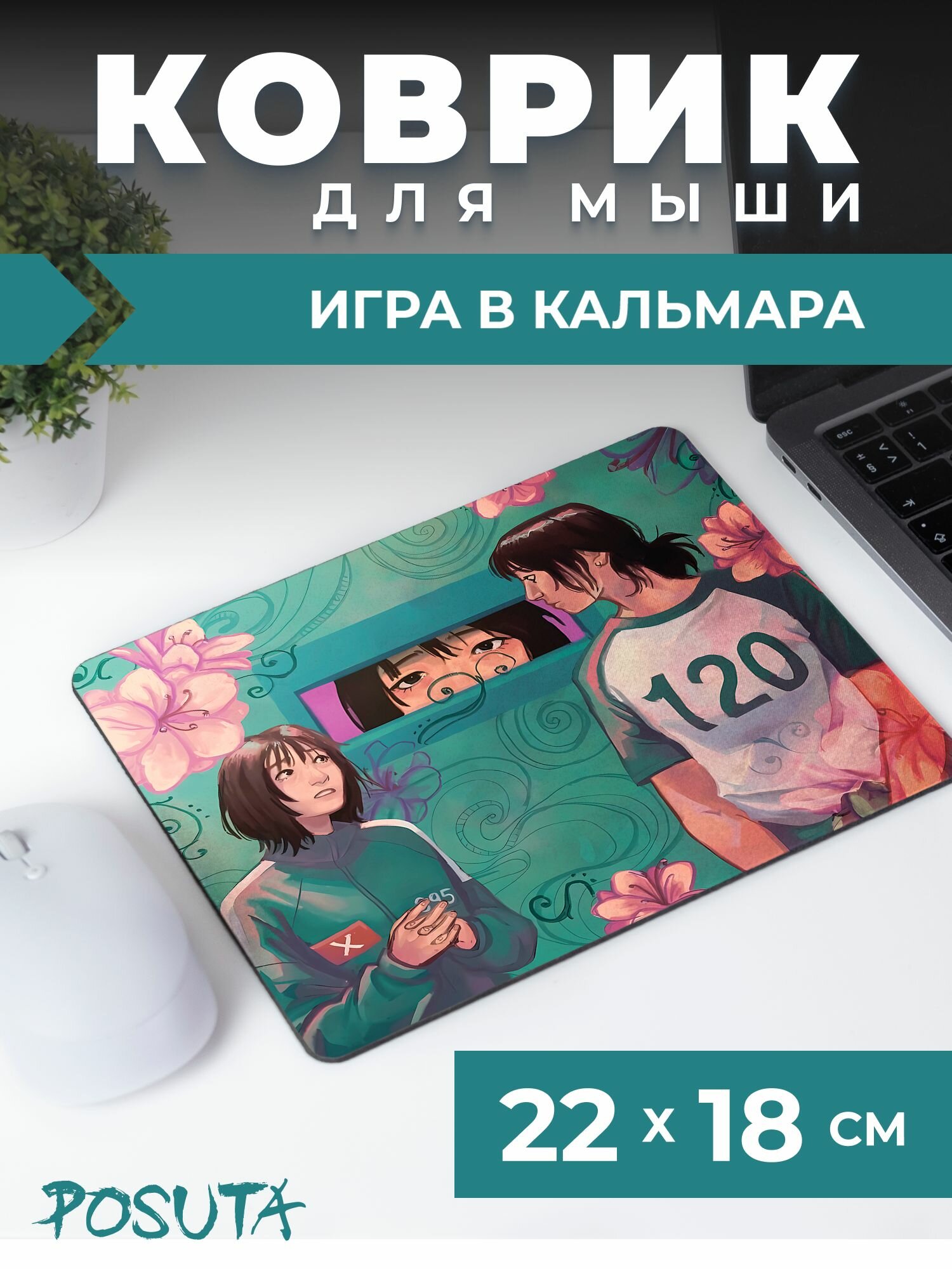 Игровой коврик для мышки с принтом игра в кальмара 2