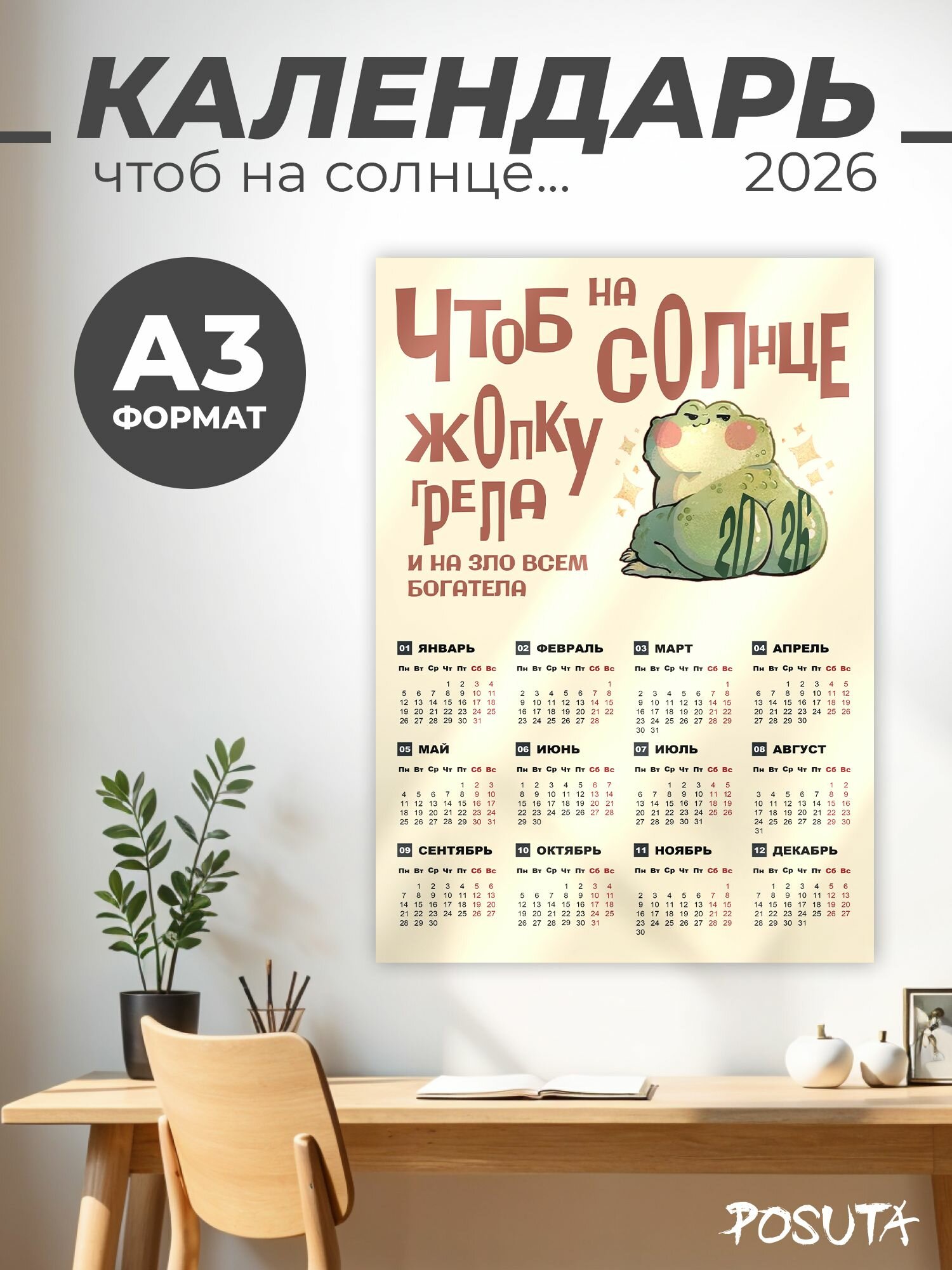 Календарь настенный мотивирующий 2026