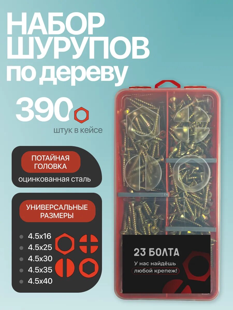 Саморезы по дереву М4,5 ЖЦ в органайзере набор 1