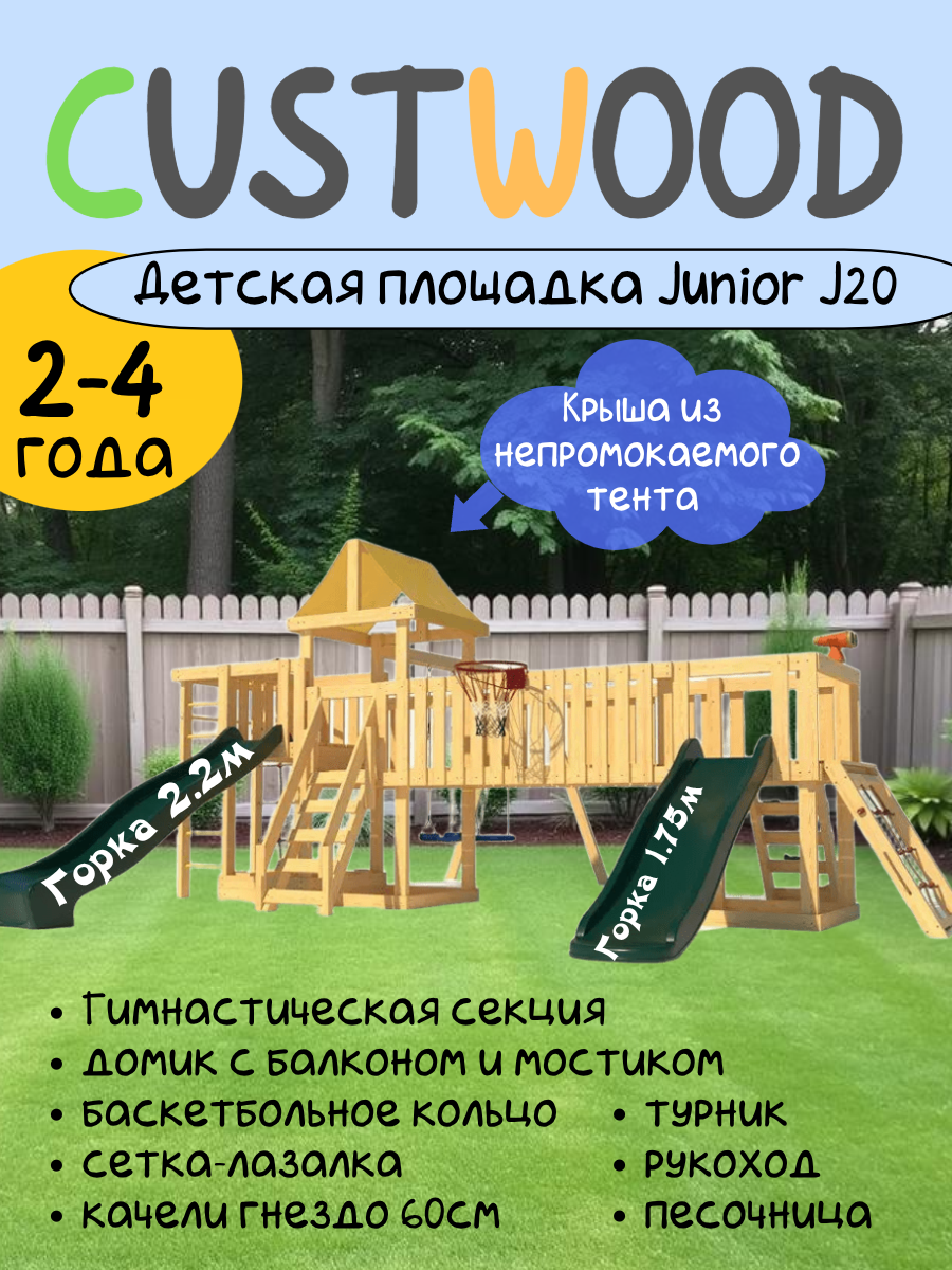 CustWood Junior J21 Детская деревянная игровая площадка, безопасный и комфортный спортивный комплекс домик, качели, горка, песочница с навесом, площадка для дачи и улицы