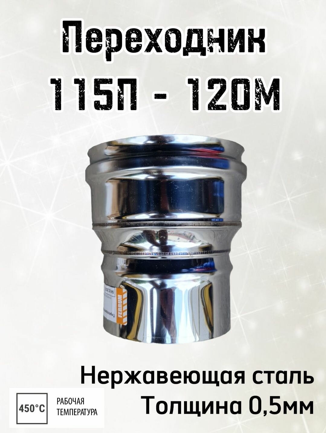 Переходник 115П-120М 0,5мм для дымохода