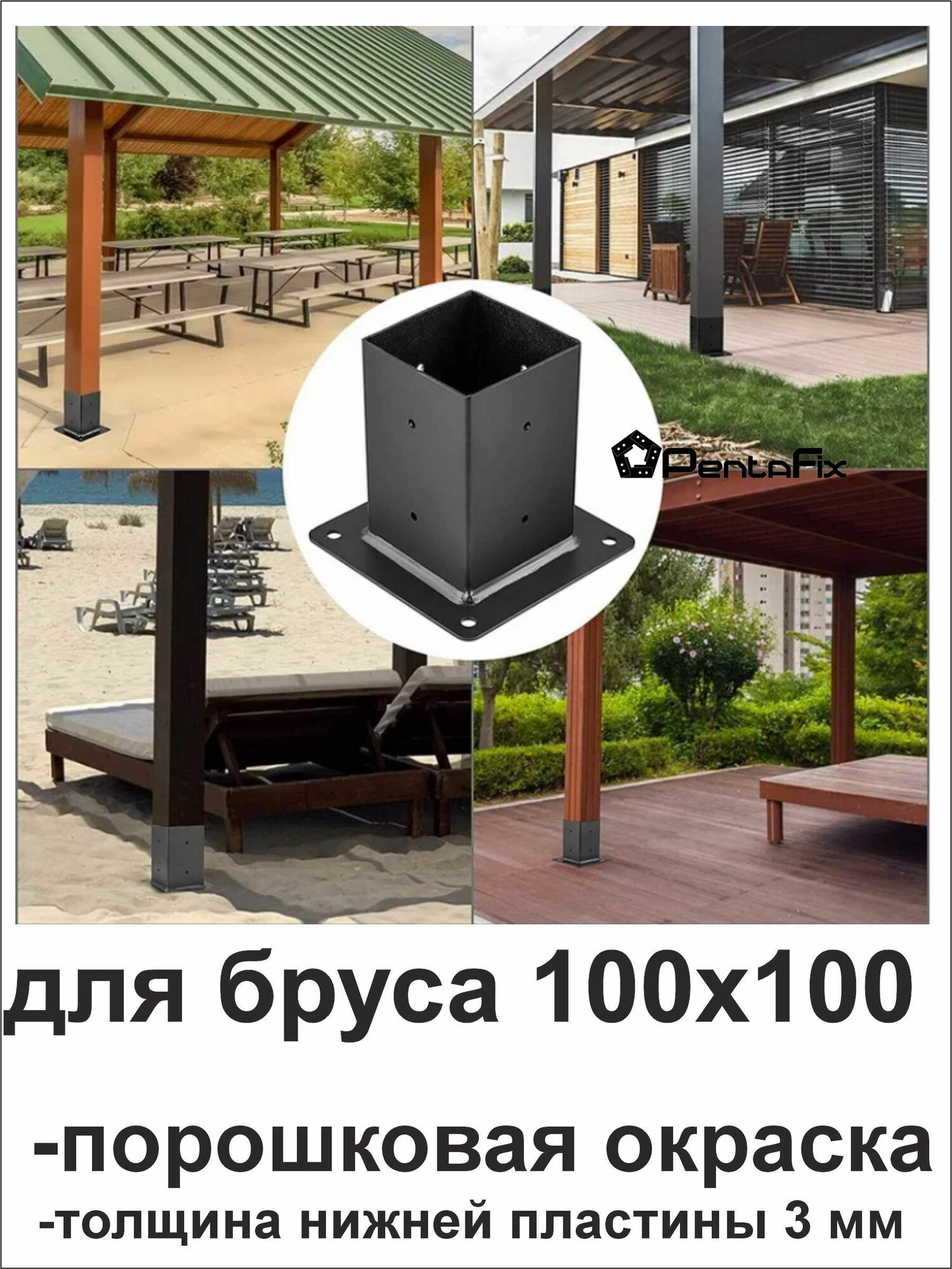 Закрытая опора для бруса 100*100 окрашенная Опора на бетон или винтовую сваю