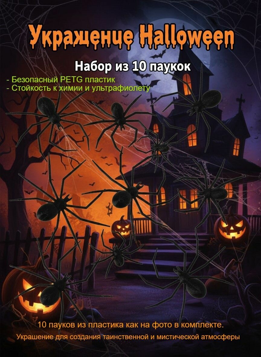 Украшение/декор. Набор из 10 пауков 3-8см. Halloween.