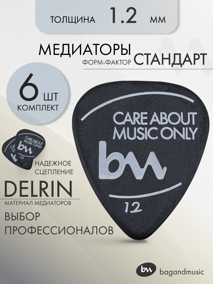 Медиатор для гитары bagandmusic, черный, делрин, 1,2мм, 6 шт.
