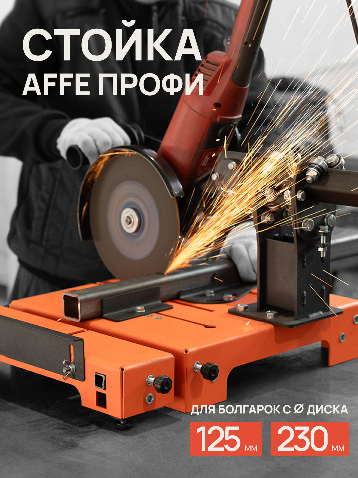 Стойка Affe профи для УШМ болгарки 125 и 230, угол реза от 0 до 45