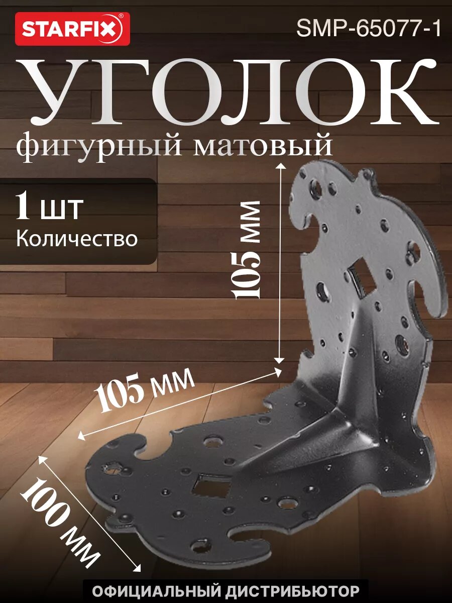 Уголок 105х105х100 мм фигурный черный матовый STARFIX (SMP-65077-1)