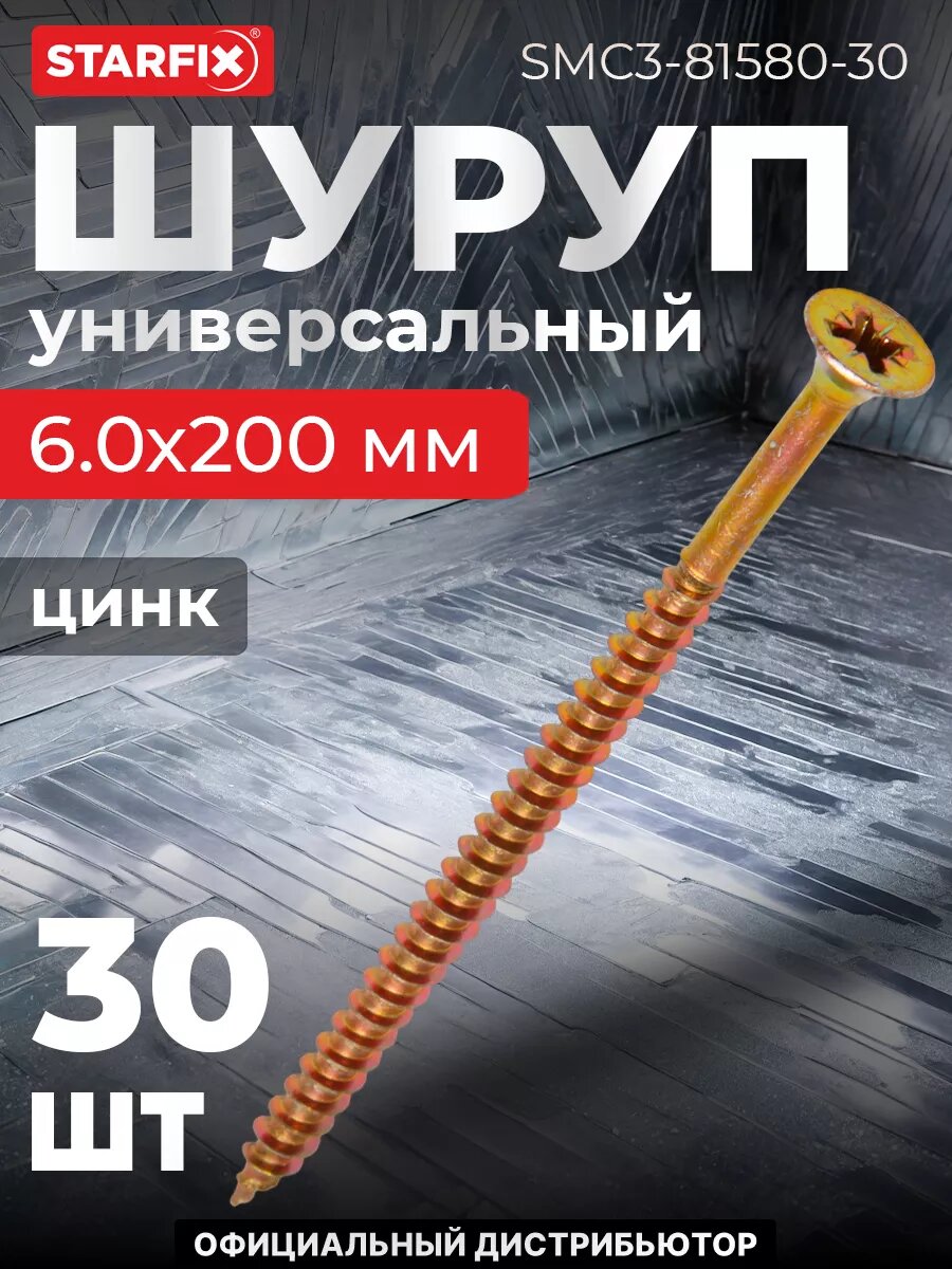 Шуруп универсальный 6,0х200 мм желтый цинк STARFIX 30 штук (SMC3-81580-30)