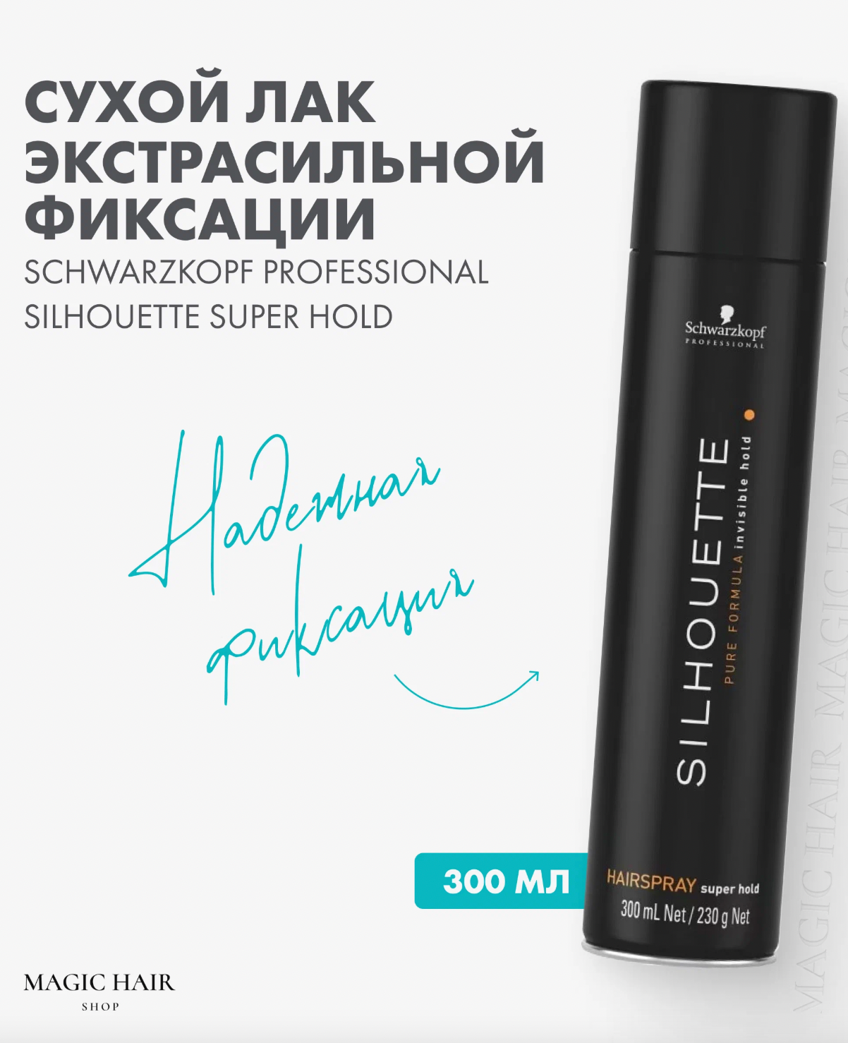 Лак для волос Schwarzkopf Silhouette Professional, экстрасильная фиксация, 300мл