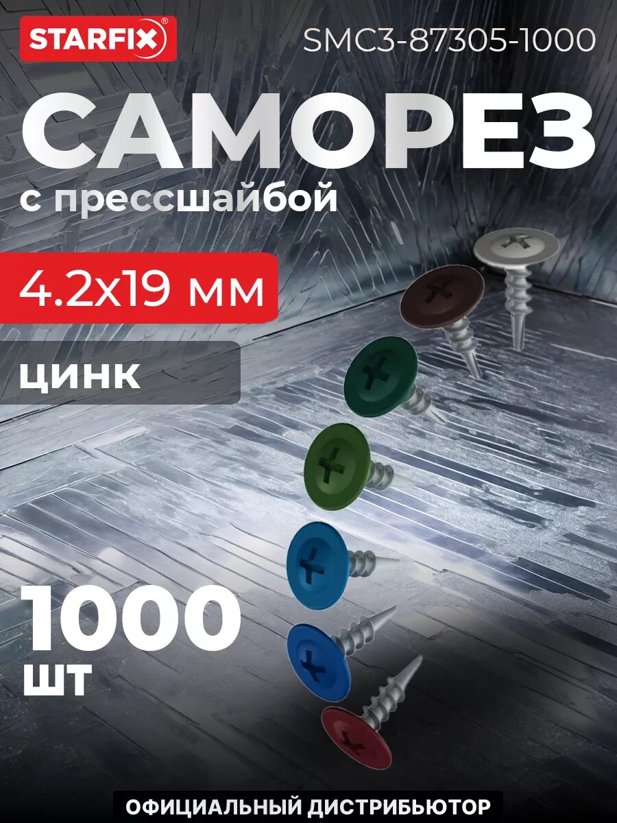 Саморез с прессшайбой 4,2х19 мм цинк со сверлом RAL 7004 STARFIX 1000 штук (SMC3-87305-1000)