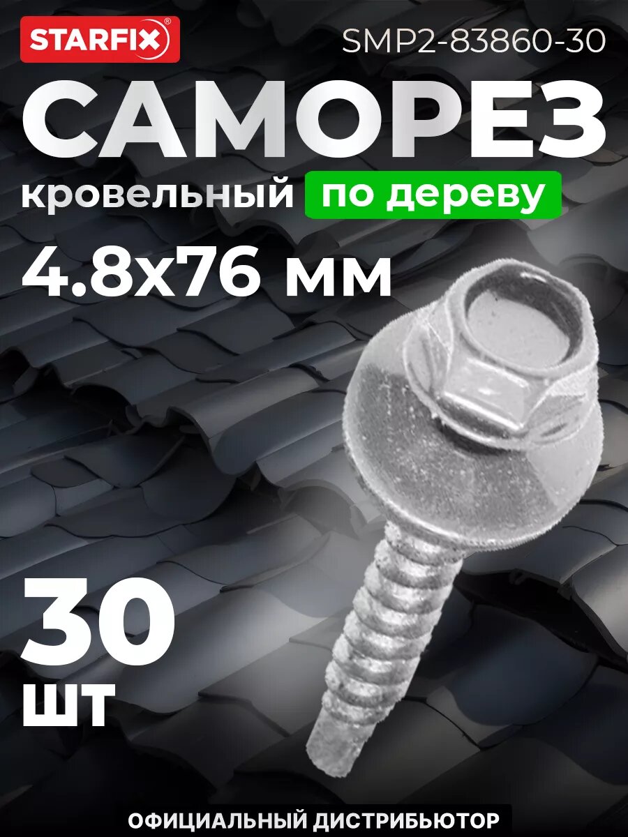 Саморез кровельный 4,8х76 мм цинк шайба с прокладкой PT1 STARFIX 30 штук (SMP2-83860-30)