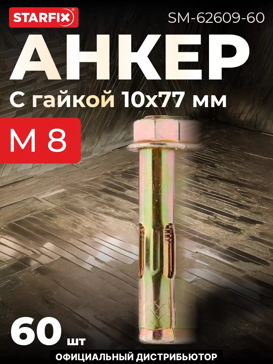 Анкерный болт с гайкой М8х10х77 мм STARFIX, для бетона, в упаковке 60 штук (SM-62609-60)