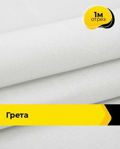 Ткань для спецодежды Грета, для шитья чехлов, тентов, палаток на отрез 1 м*150 см, цвет белый