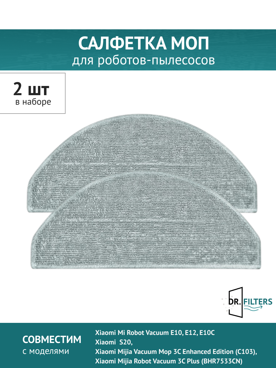 Салфетка МОП 2шт. для робота-пылесоса Xiaomi Mi Robot Vacuum S20 E10 E12 E10C 3C (Enhanced Edition) 3c Plus