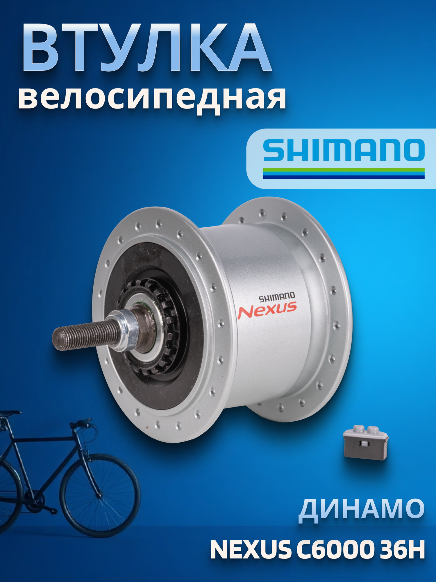 Втулка динамо для велосипеда Shimano, C6000, 36 отверстий 6V-3W, под роллер, HIGH, без гаек и шайб ADHC60003RNDHS