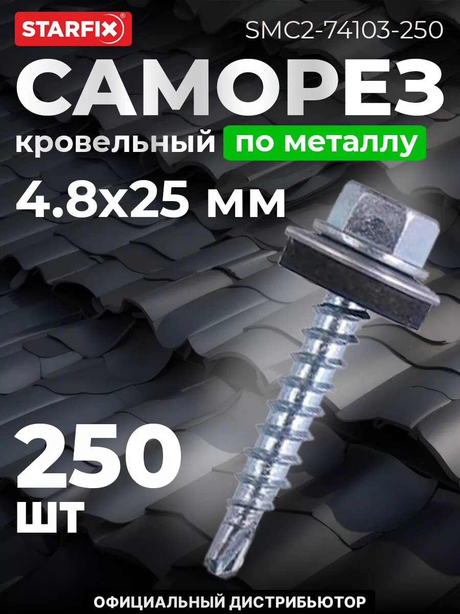 Саморез кровельный 4,8х25 мм цинк шайба с прокладкой PT3 STARFIX 250 штук (SMC2-74103-250)