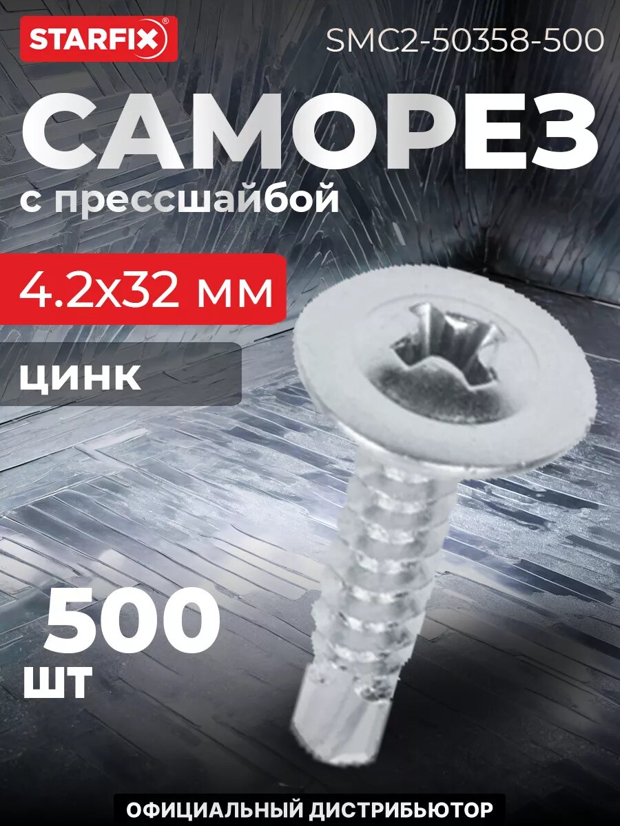 Саморез с прессшайбой 4,2х32 мм цинк со сверлом STARFIX 500 штук (SMC2-50358-500)