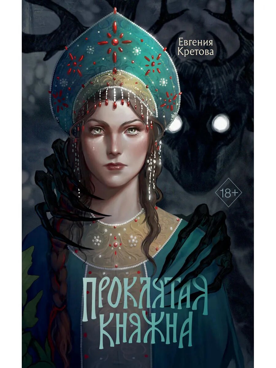 Проклятая княжна