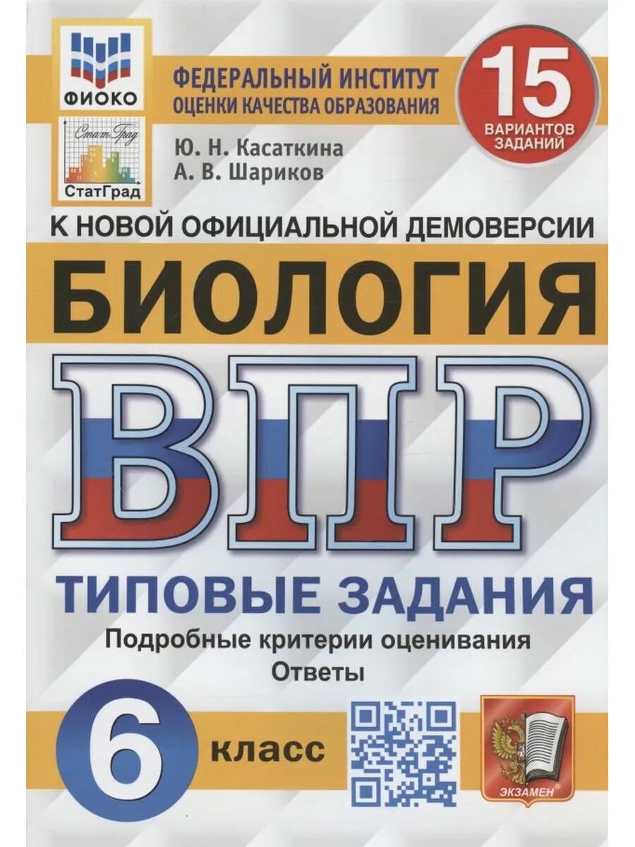 Биология. Всероссийская проверочная работа. 6 класс. Типовые