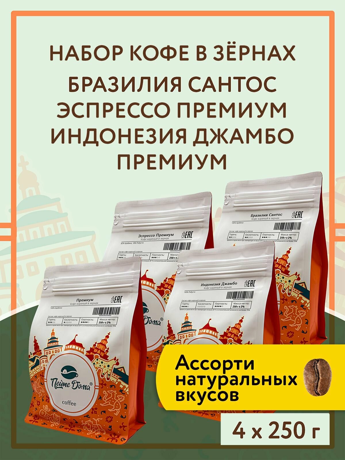 Набор кофе в зернах 1 кг (Бразилия Сантос, Эспрессо Премиум, Индонезия Джамбо, Премиум)