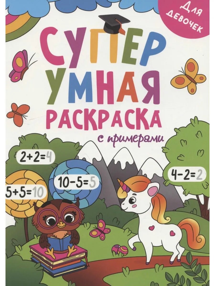 Супер умная раскраска с примерами. Для девочек