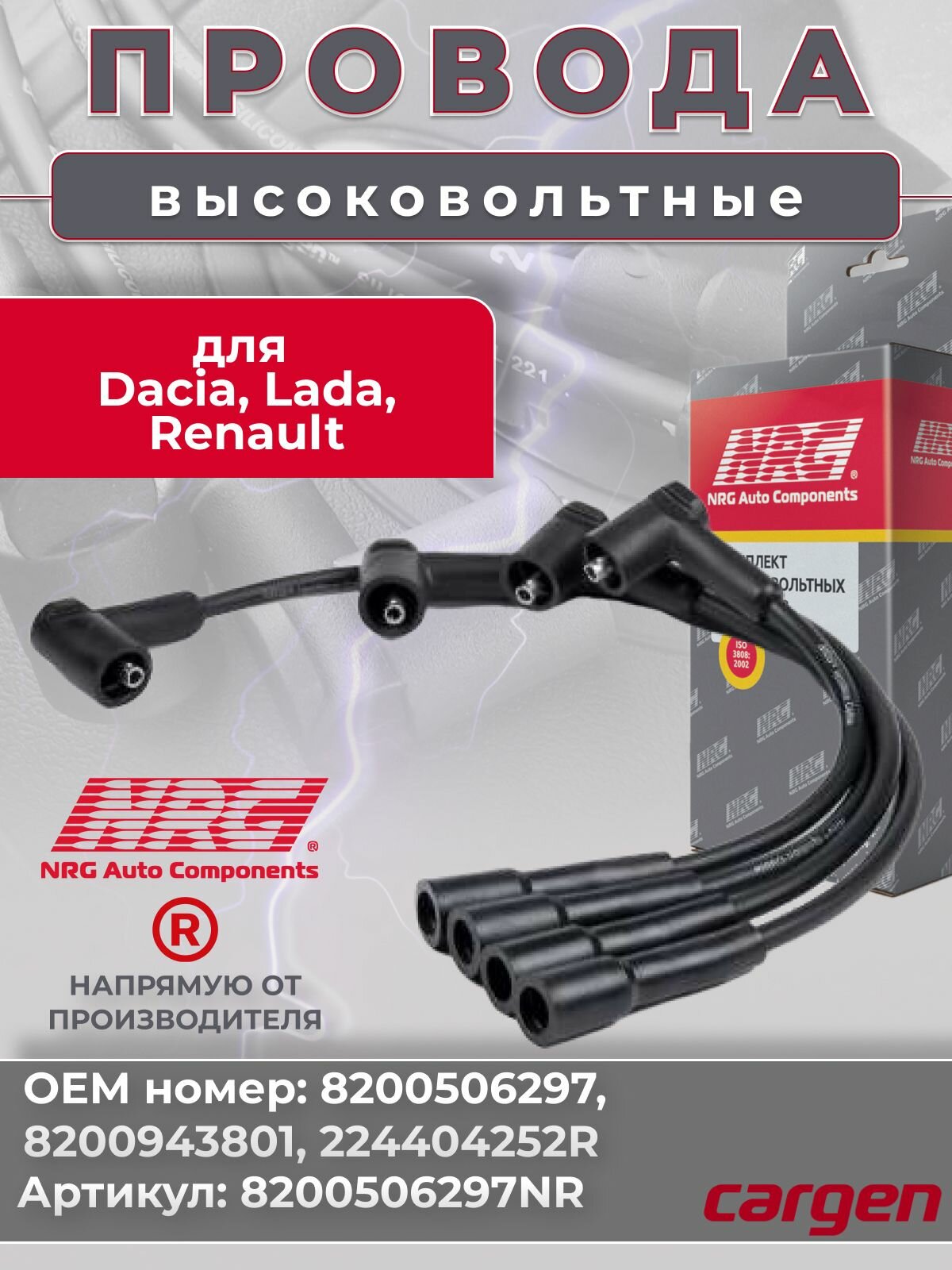 Высоковольтные провода для Dacia (Дачия) Lada Largus (Лада Ларгус) Renault Logan Sandero (Рено Логан Сандеро) комплект серии NRG OEM: 8200506297, 8200943801, 224404252R