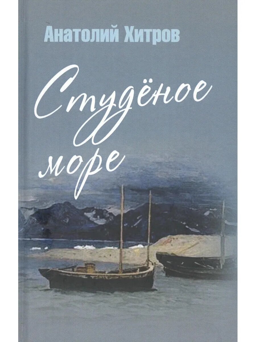 Студеное море