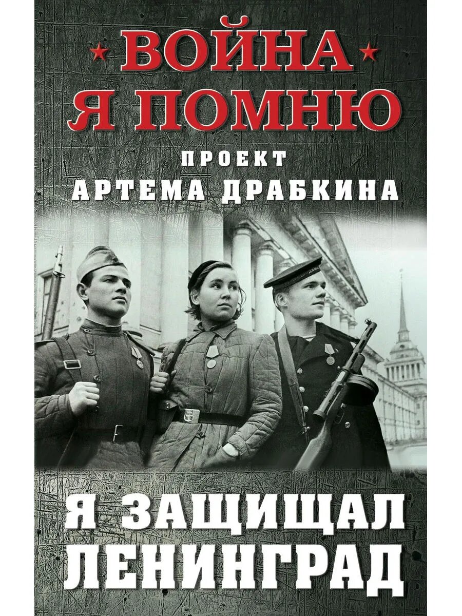 Я защищал Ленинград