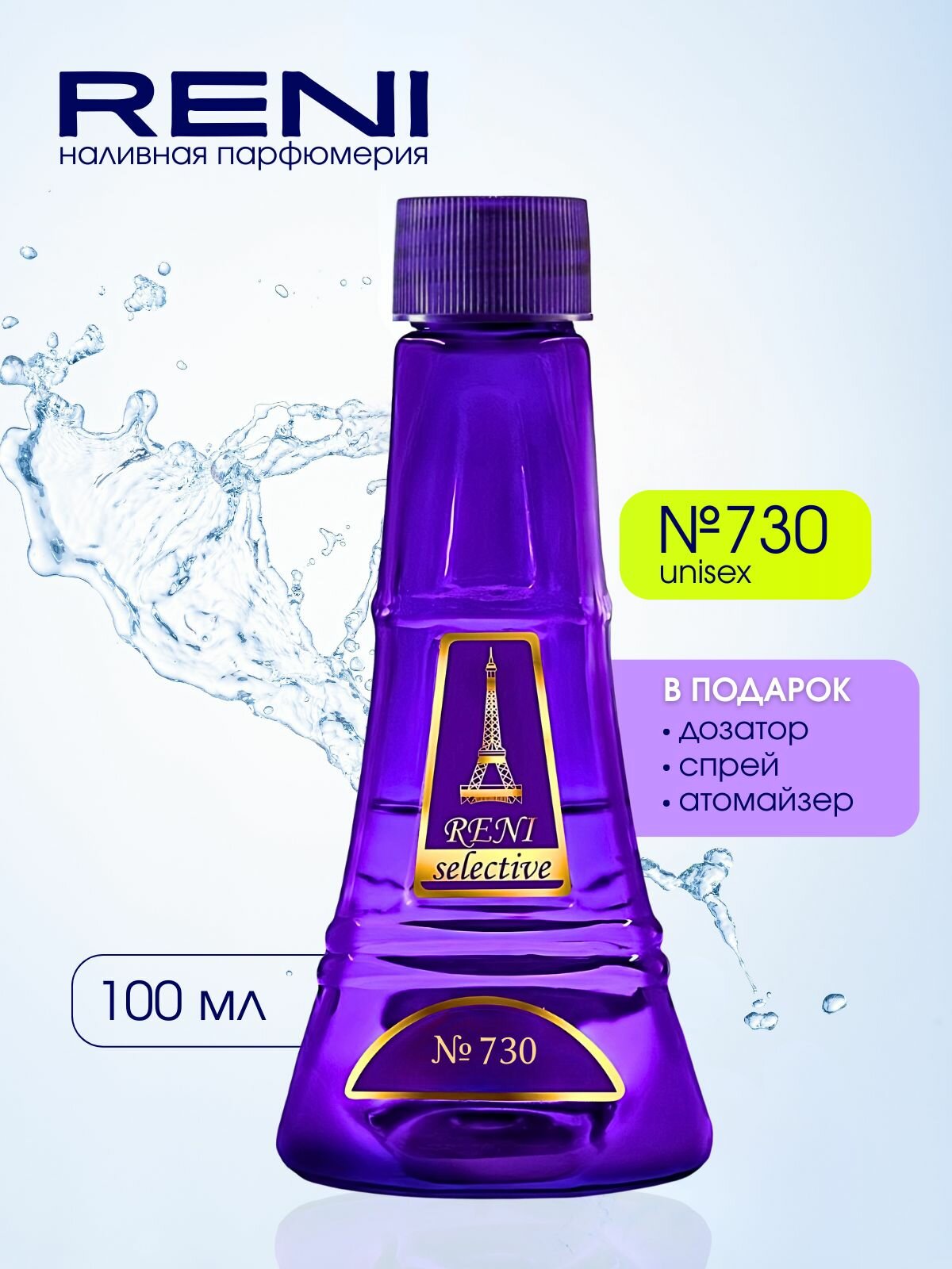 Наливная парфюмерия Reni SELECTIVE Black Orchid (Tom Ford) , аромат № 730, 100 мл