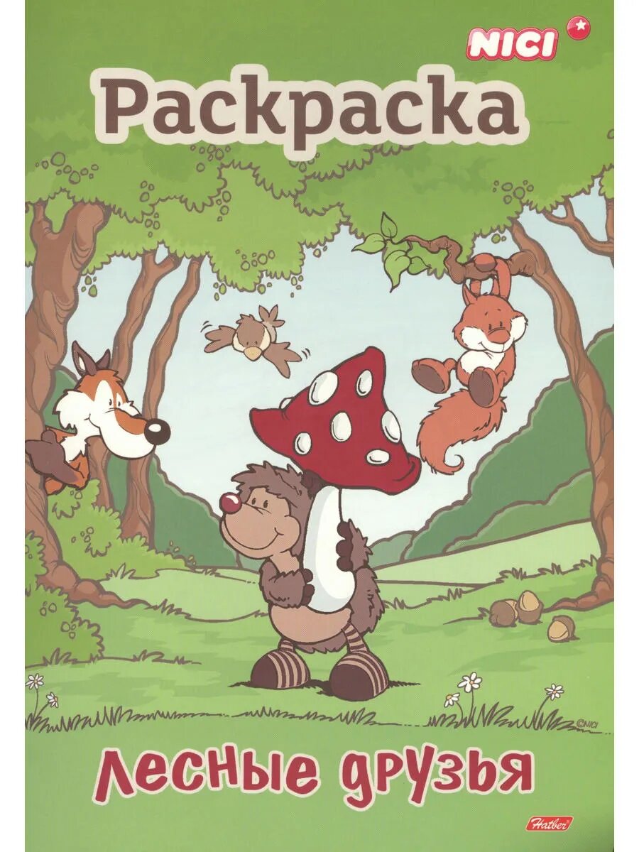 Лесные друзья. Раскраска