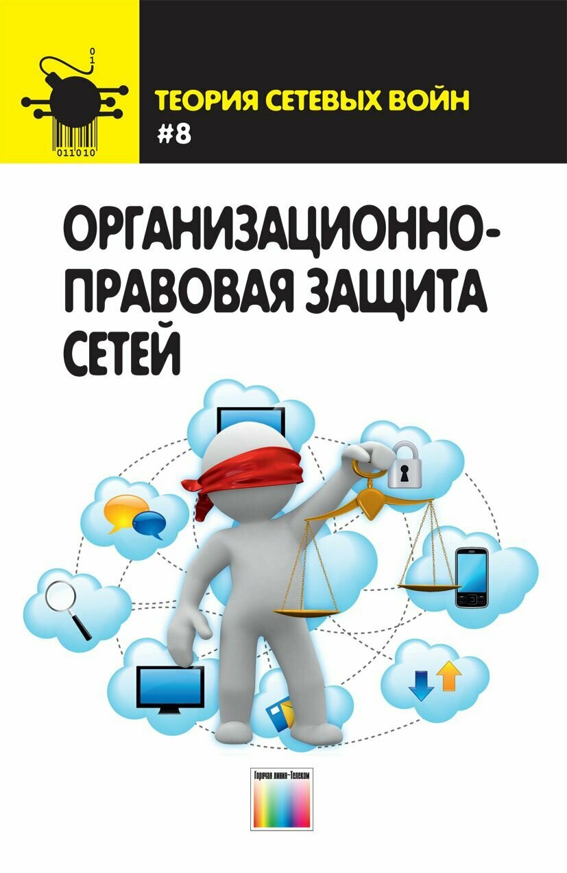 Организационно-правовая защита сетей / А. Г. Остапенко, Д. В. Щербакова, А. О. Калашников и др.