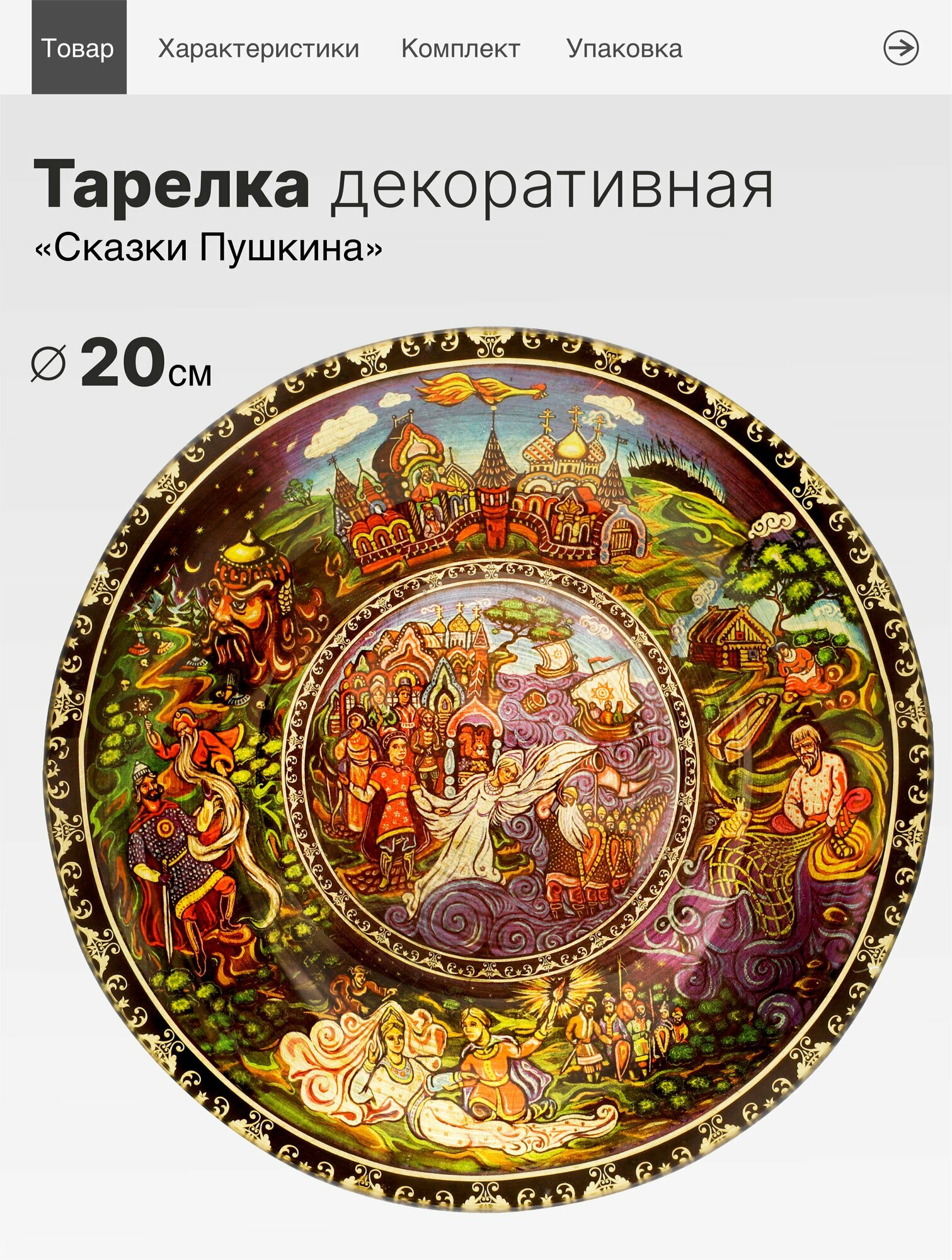 Тарелка сувенирная Сказки Пушкина, поталь, 20см