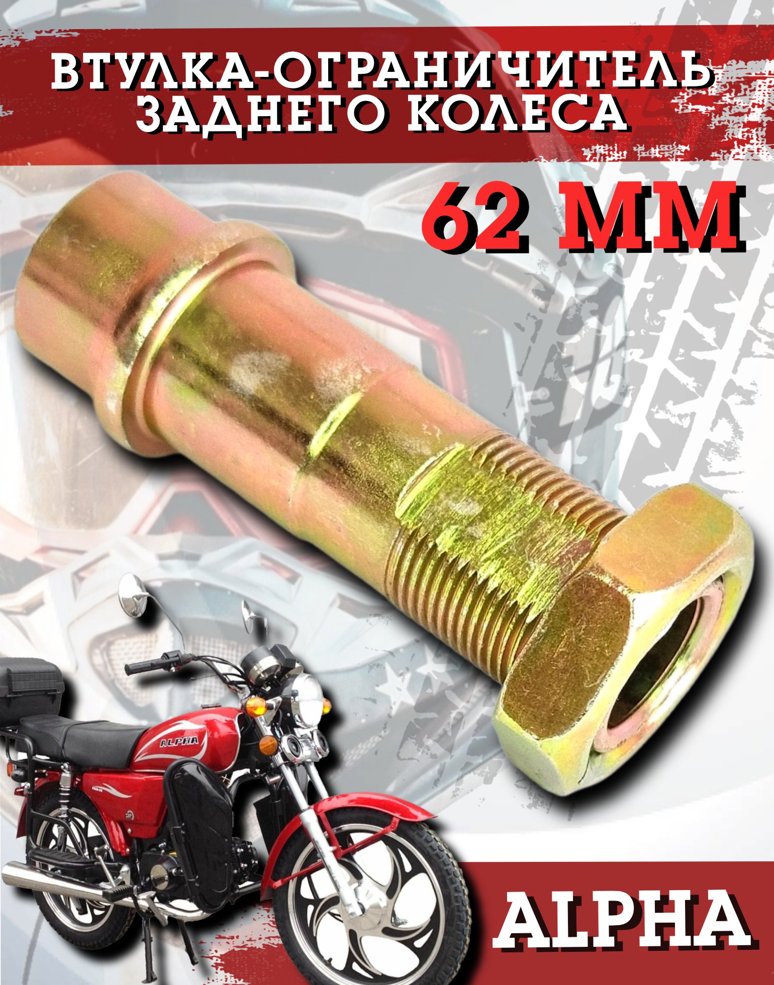 Втулка-ограничитель заднего колеса на мотоцикл Альфа L=62 мм