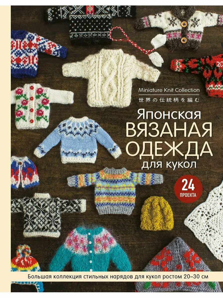 Японская вязаная одежда для кукол. Большая коллекция стильны