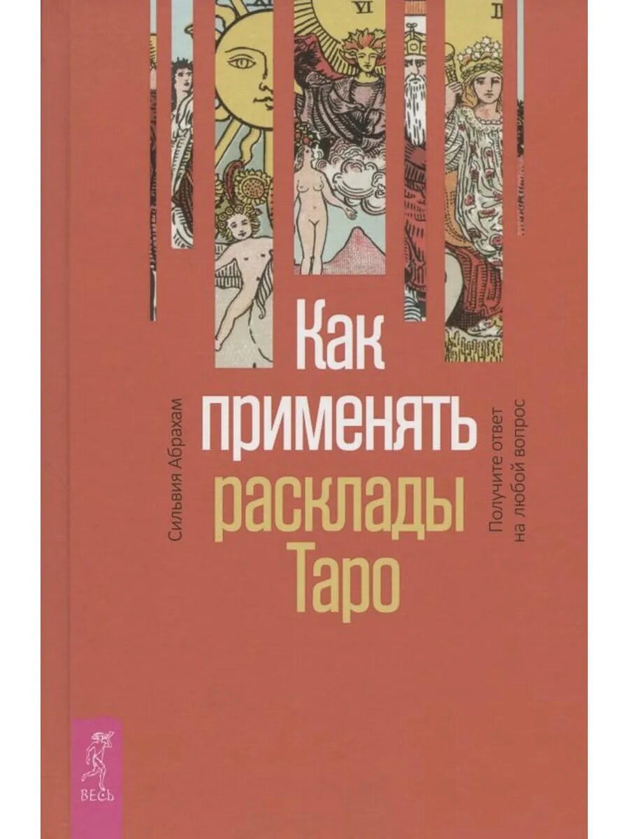 Как применять расклады Таро. Получите ответ на любой вопрос