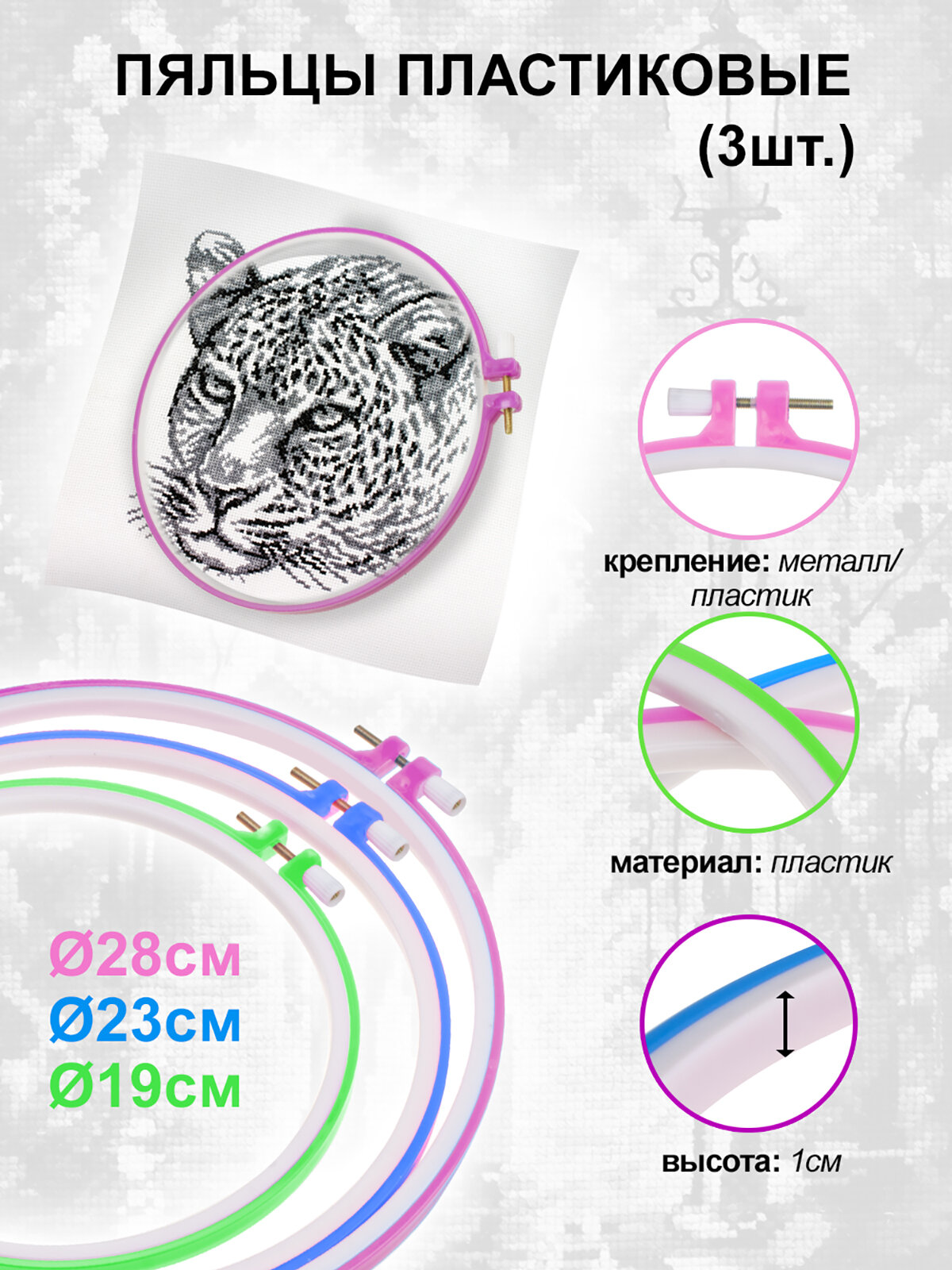 Набор пластиковых пялец 3 шт. Белоснежка / Диаметр 19, 23, 28 см. / Цвет розовый, синий и слатовый / Круглая форма