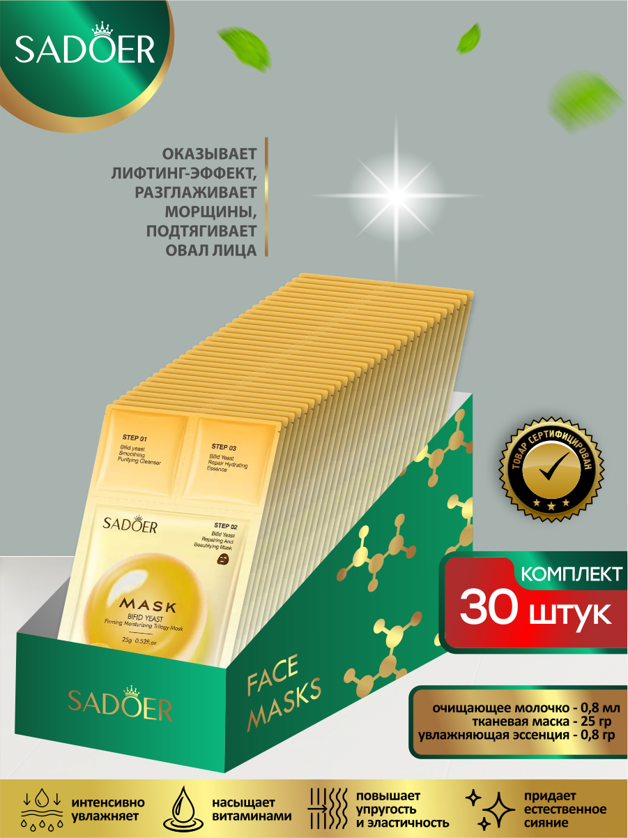 Трехкомпонентная укрепляющая и увлажняющая маска Sadoer c бифидо-дрожжами 25 гр. х 30 шт.