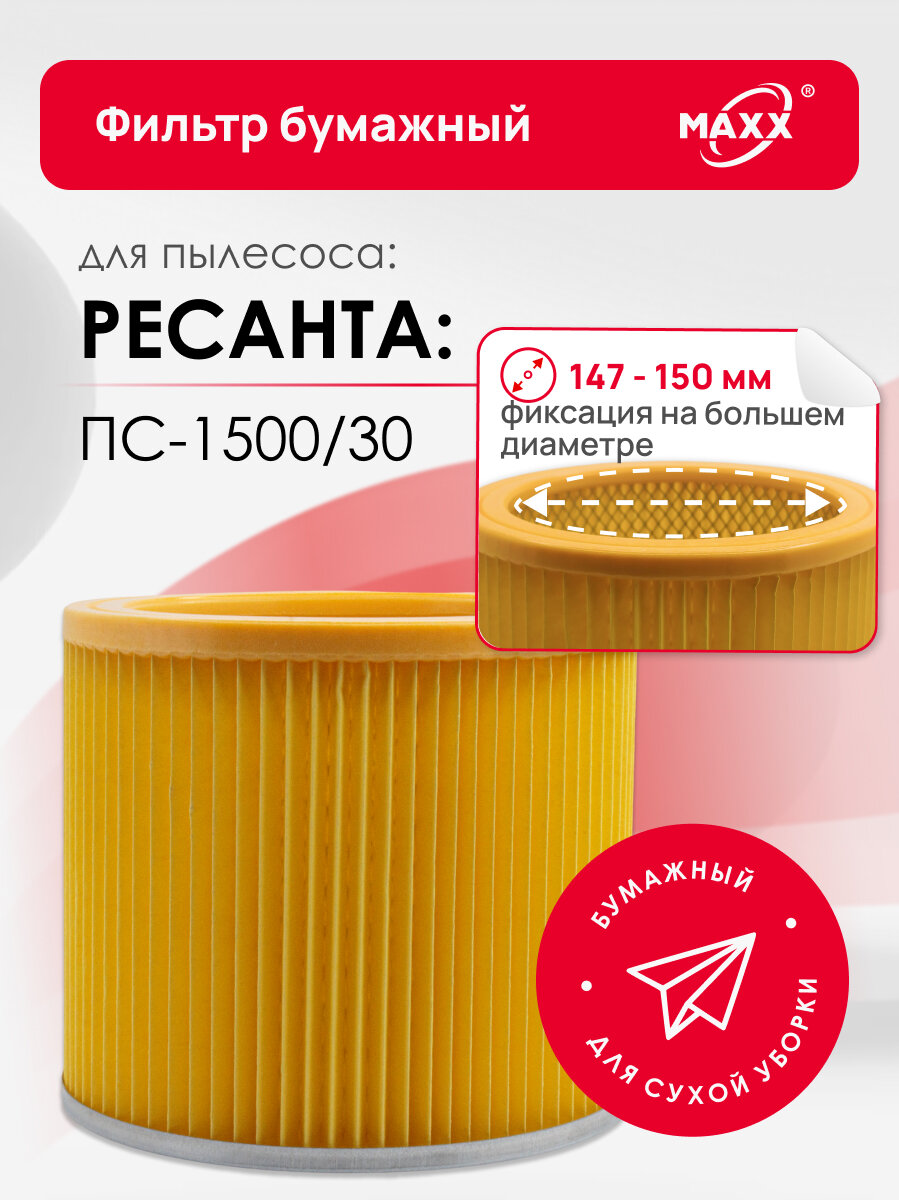 Фильтр MAXX бумажный улучшенный для пылесоса РЕСАНТА ПС-1500/30