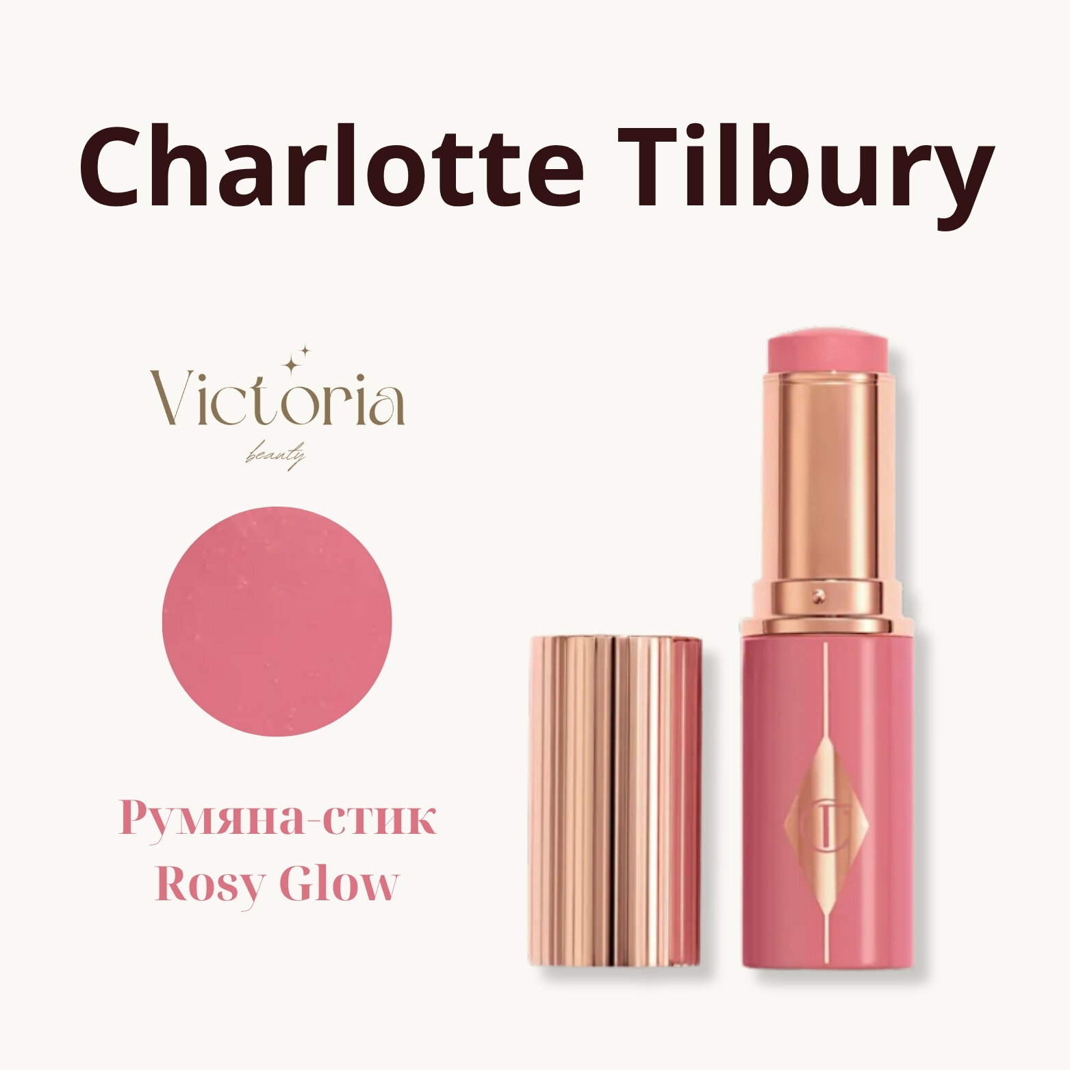 Charlotte Tilbury Кремовые румяна в стике Unreal Blush Healthy Glow Stick (Rosy Glow) 9мл