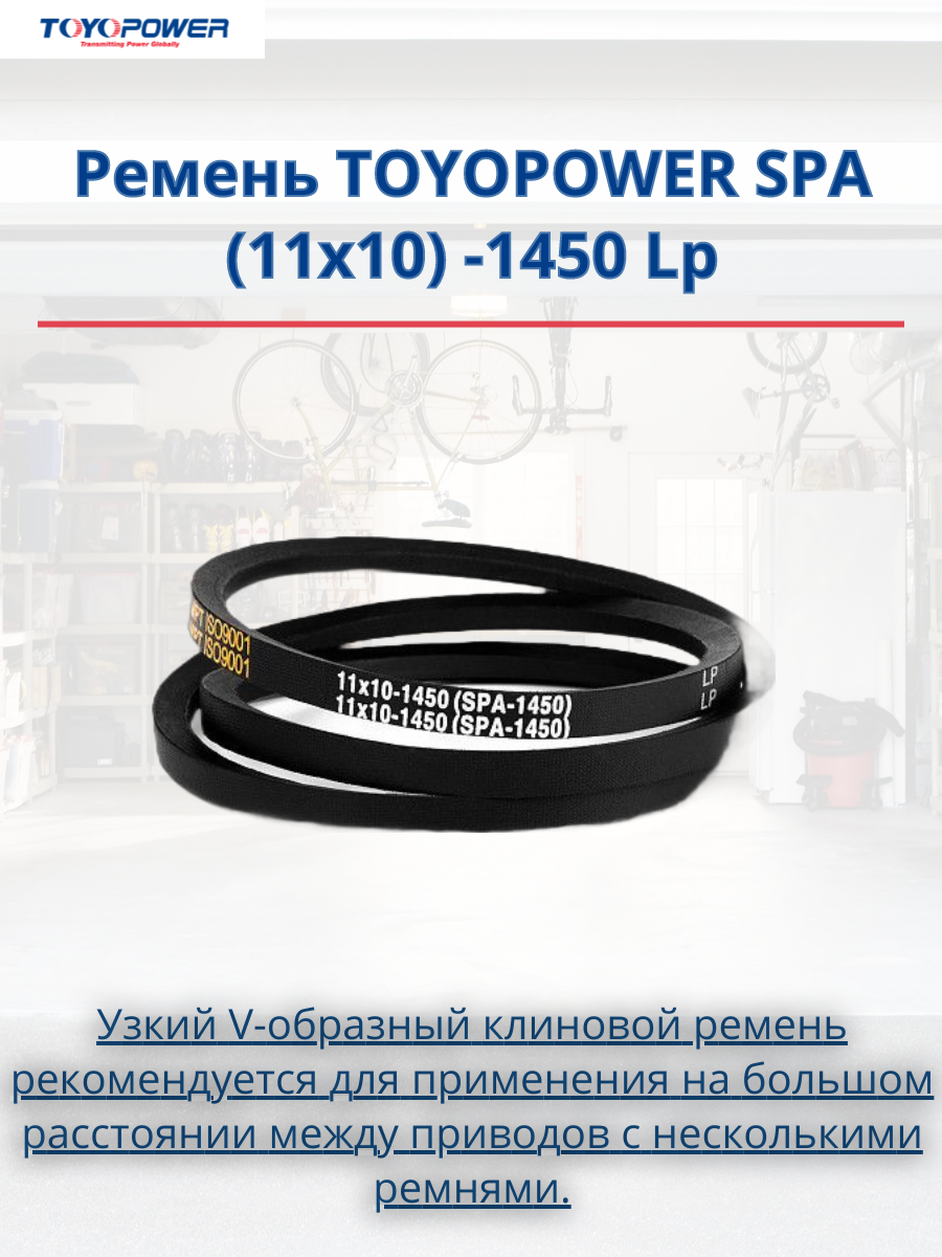 Ремень клиновой Toyopower SPA, 11x10 - 1450 LP, черный, 1 шт.