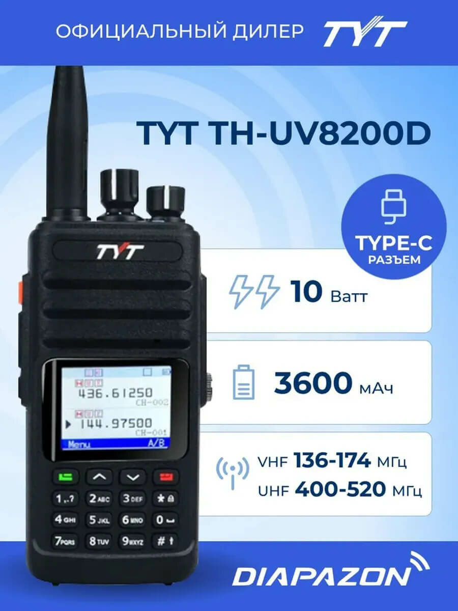 Рация TYT TH-UV8200, 10 Ватт, Type-C, 3600 мАч (2 антенны в комплекте)