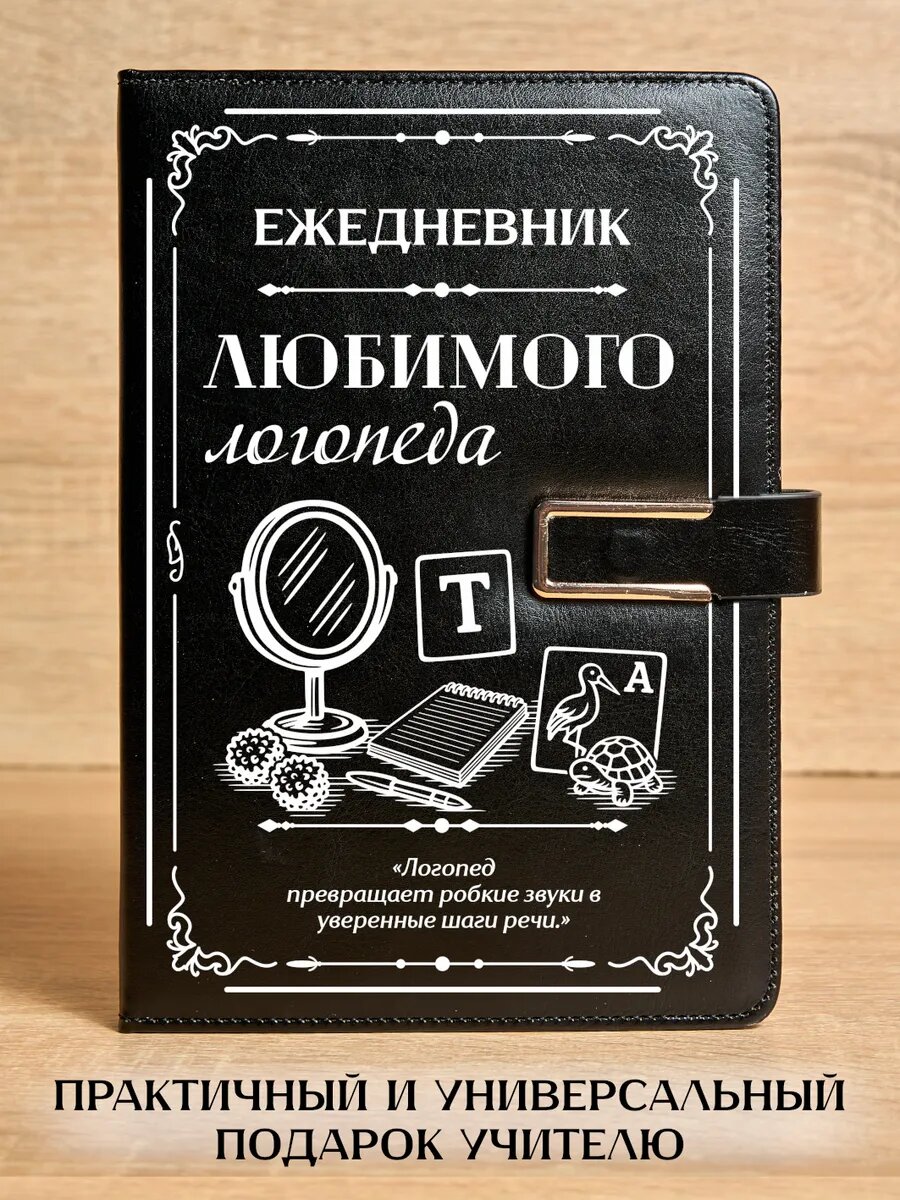 Ежедневник Любимого логопеда, А5