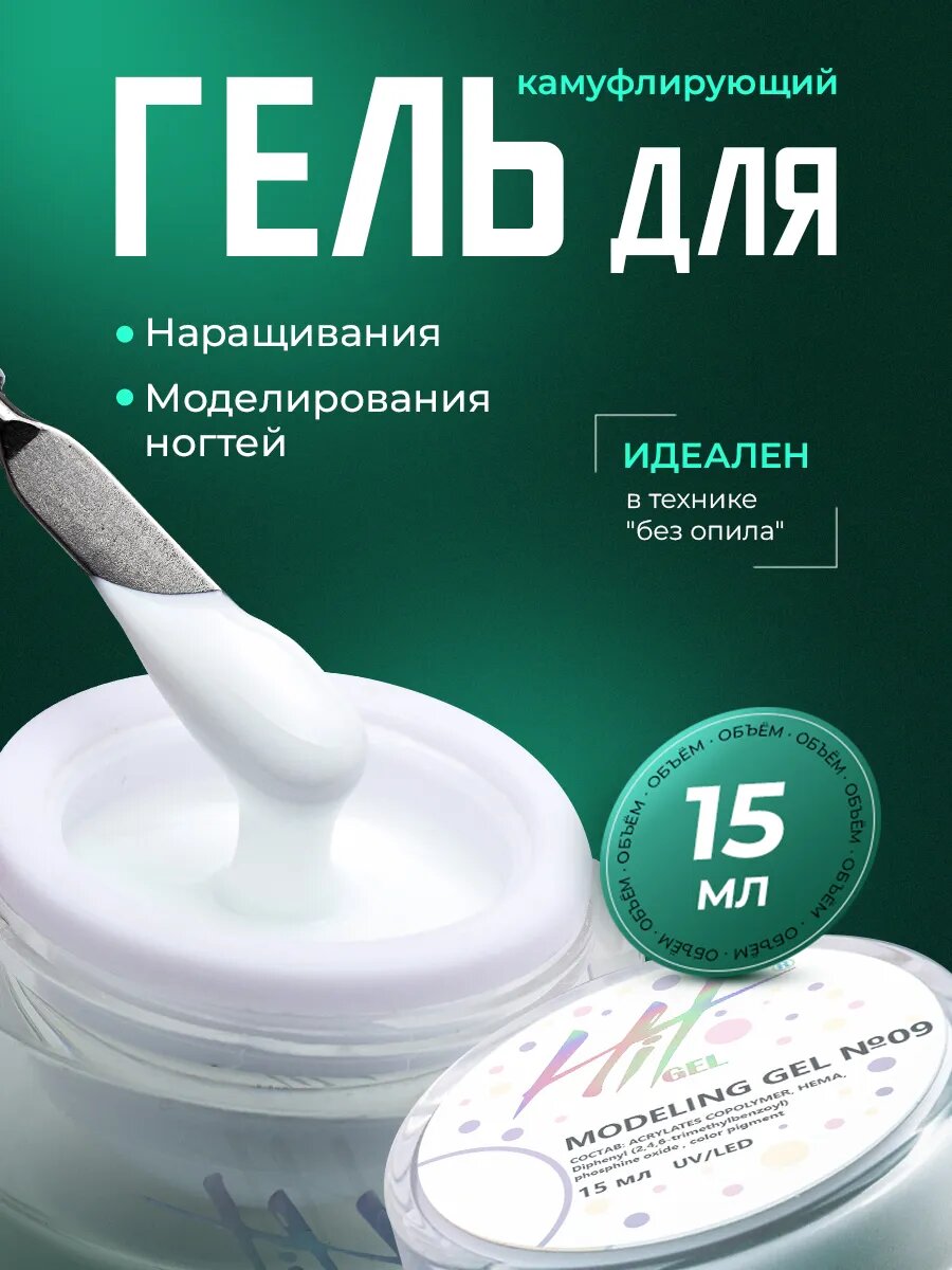 Моделирующий холодный гель для ногтей №09, камуфлирующий, Hit Gel, 15мл