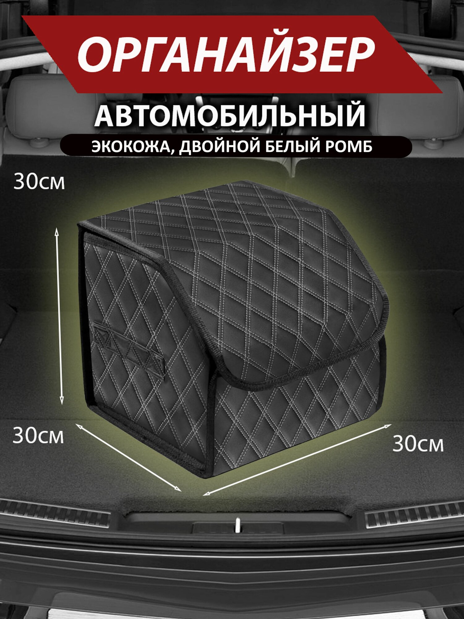 Бокс в авто размер S кожа Узор 2 ромб Белая нить / Сумка в багажник