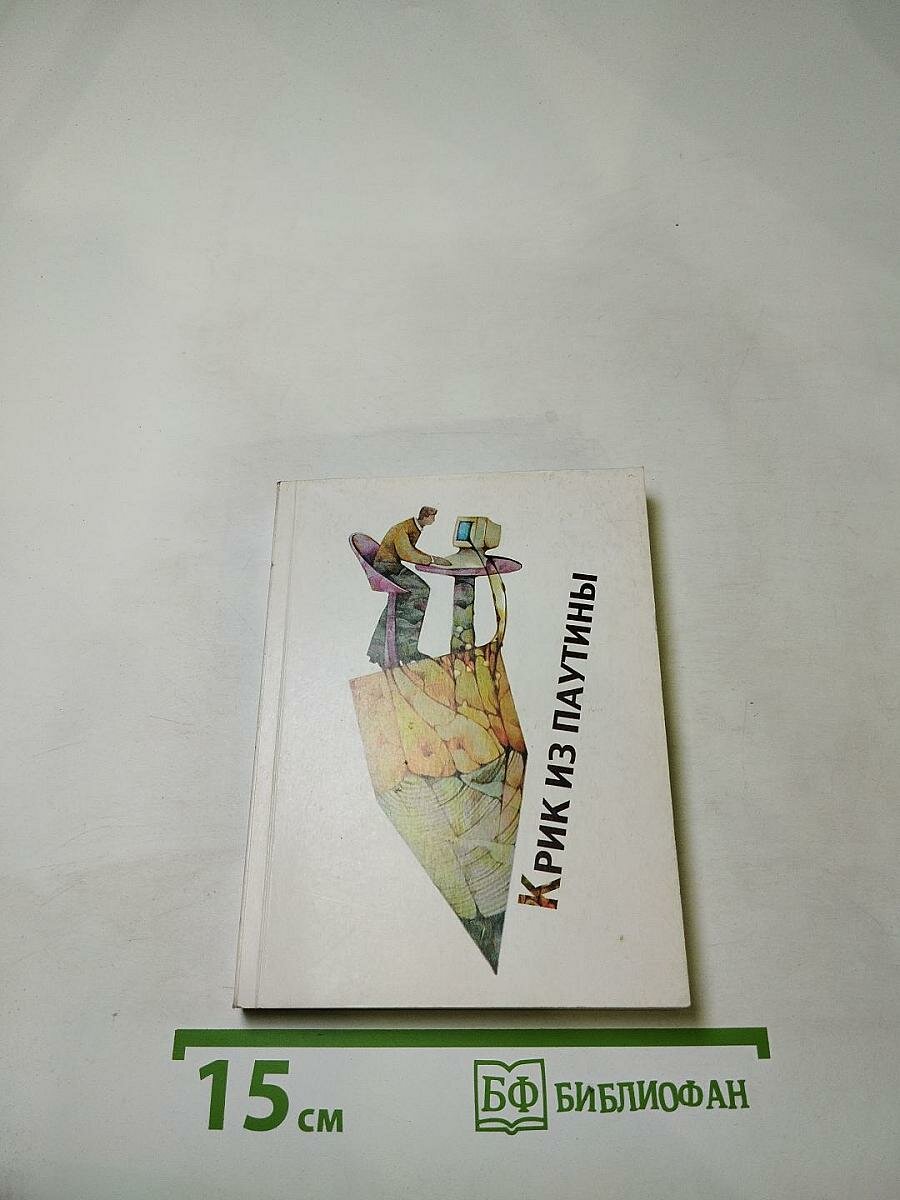 Крик из паутины